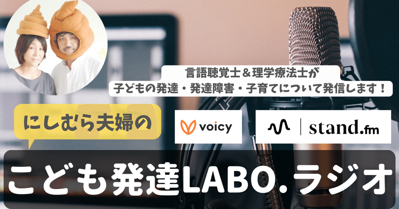 【WARNING！】療育業界に未来を感じている人は読んではいけません！療育業界がオワコンな理由【voicy＆stand.fm 放送内容の深堀り】｜こども発達LABO.@にしむら夫婦【理学療法士 ...