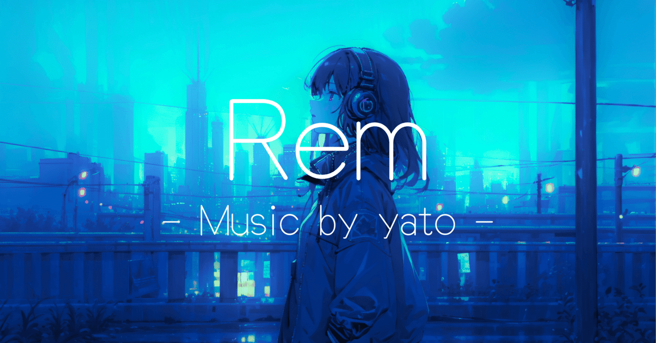 失敗作、『Rem』｜yato