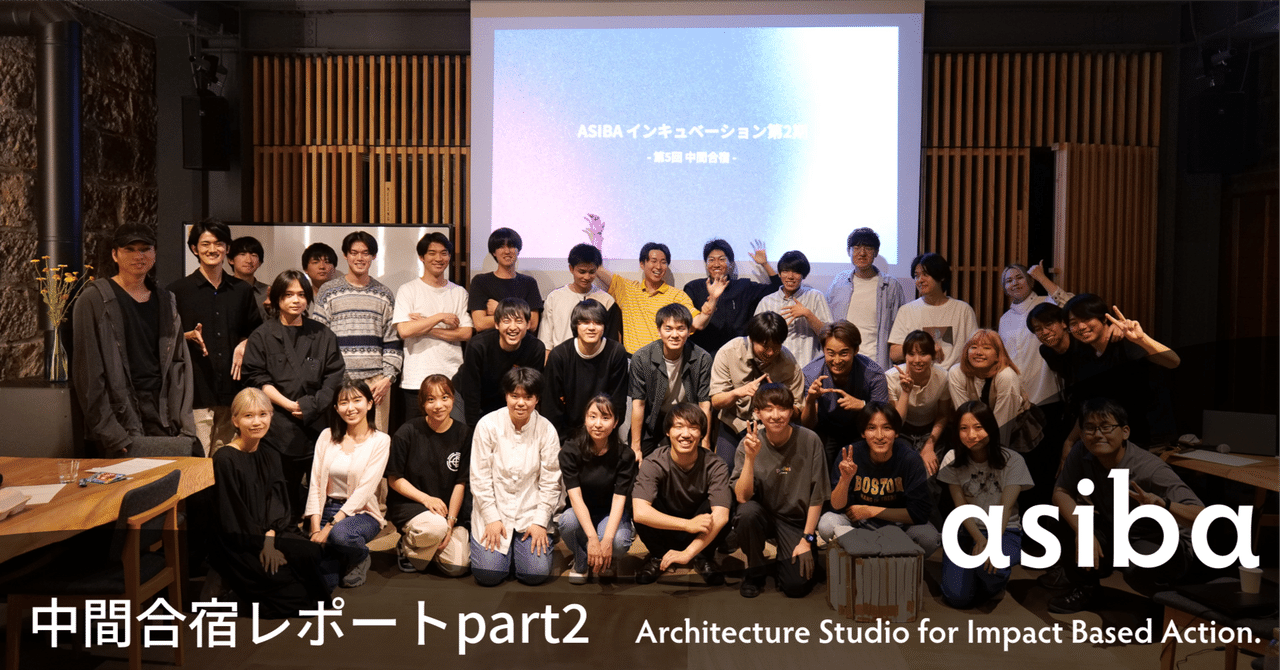 [ASIBA授業レポート]第5週「中間合宿」part2｜ASIBA