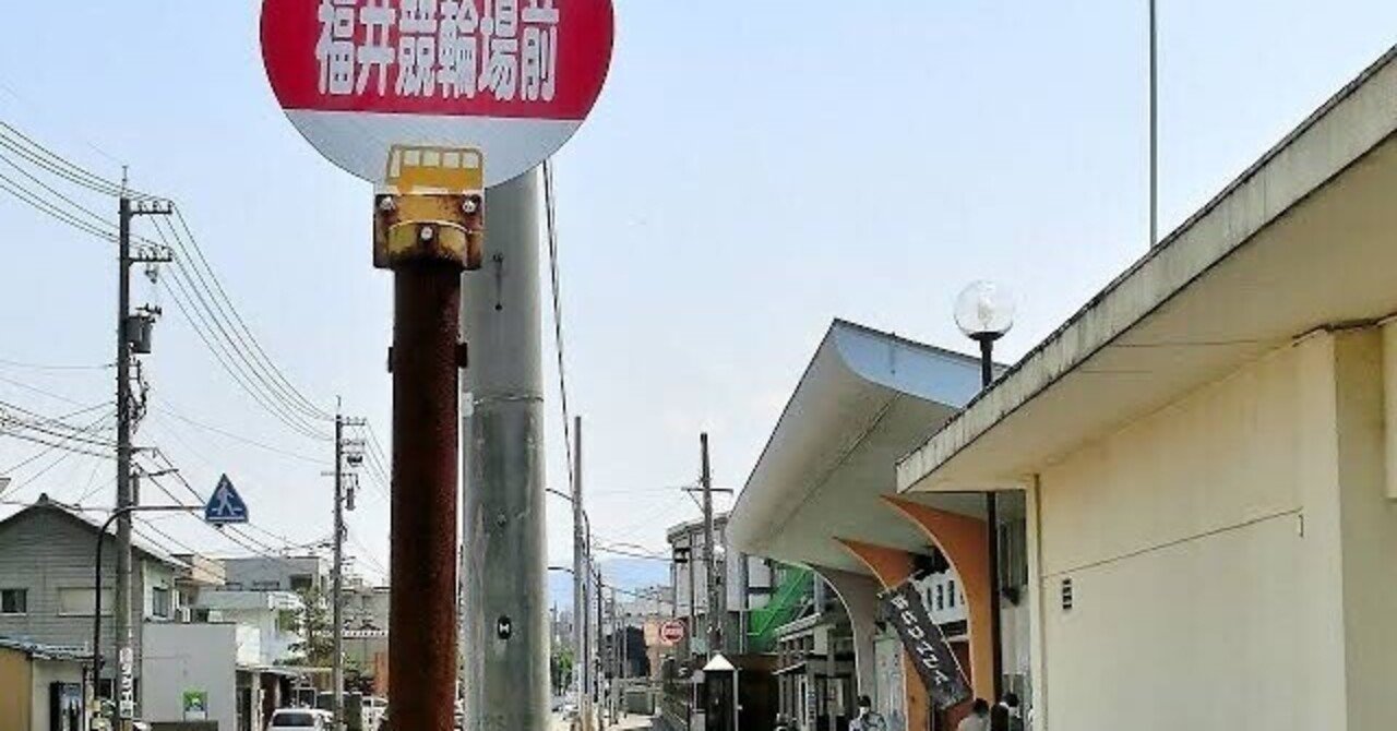福井競輪 全レース ¥150｜ブルブル競輪予想
