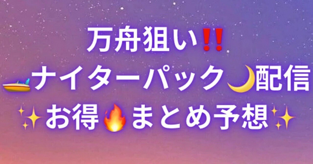 🌙当日㊙️限定🏆【丸亀】💰💸ナイター🌙レースパック🚤 事前予想 ️ ｜🚤🌈競艇予想あやちゃん🎀💕【コロガシ予想】🎲