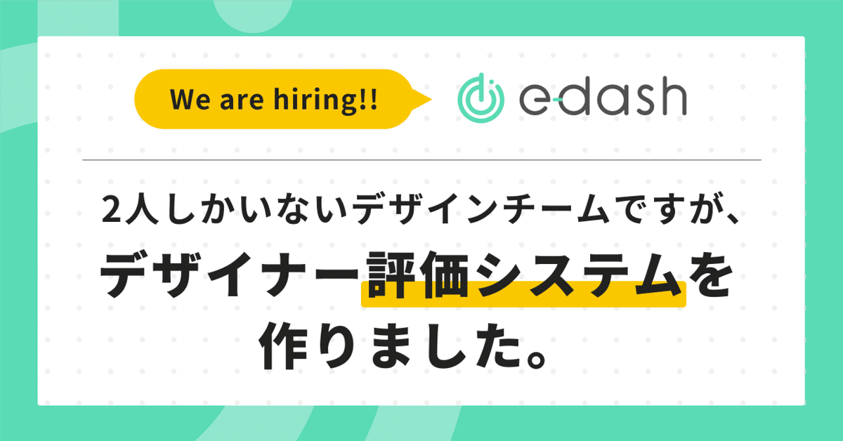 小さいデザインチームですが、評価システムを作りました。｜e-dash公式note