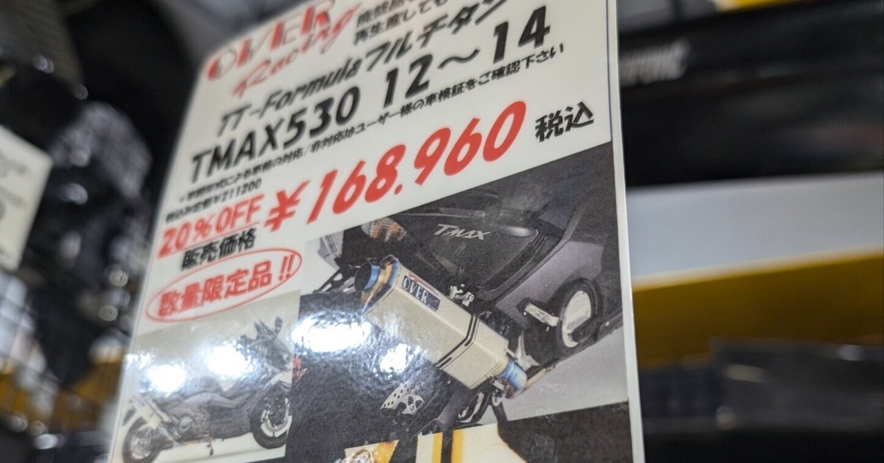 Re:TMAXとボク｜note