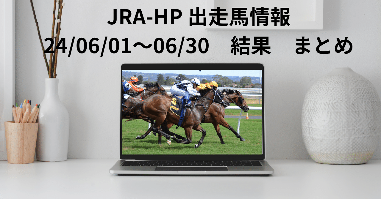 JRA-HP 出走馬情報 24/06/01～06/30 結果 まとめ｜くにちゃん