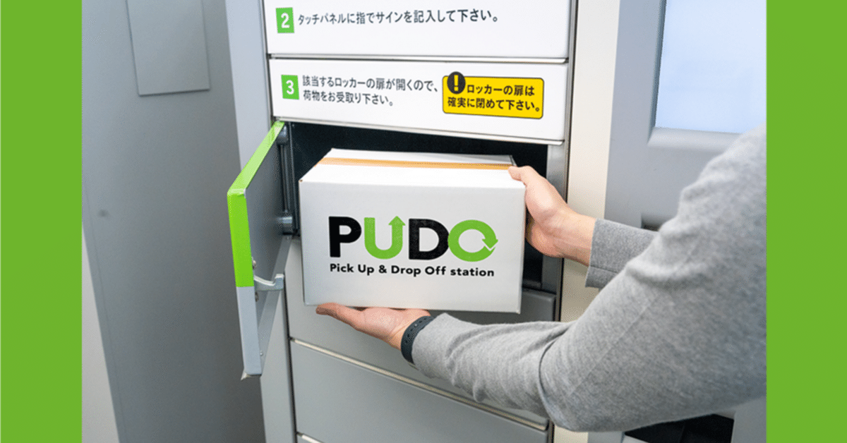 宅配便ロッカーPUDOのサイズを解説｜宅配便ロッカーPUDO