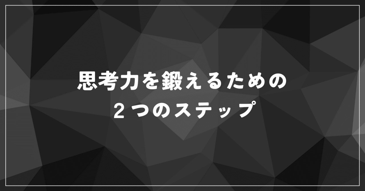 考える力を身につける！思考力を鍛える2つのステップ｜Learner’s Learner x Minerva運営チーム