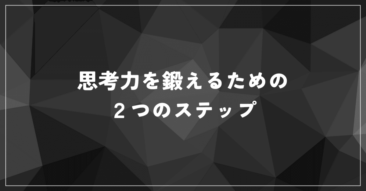 考える力を身につける！思考力を鍛える2つのステップ｜Learner’s Learner x Minerva運営チーム