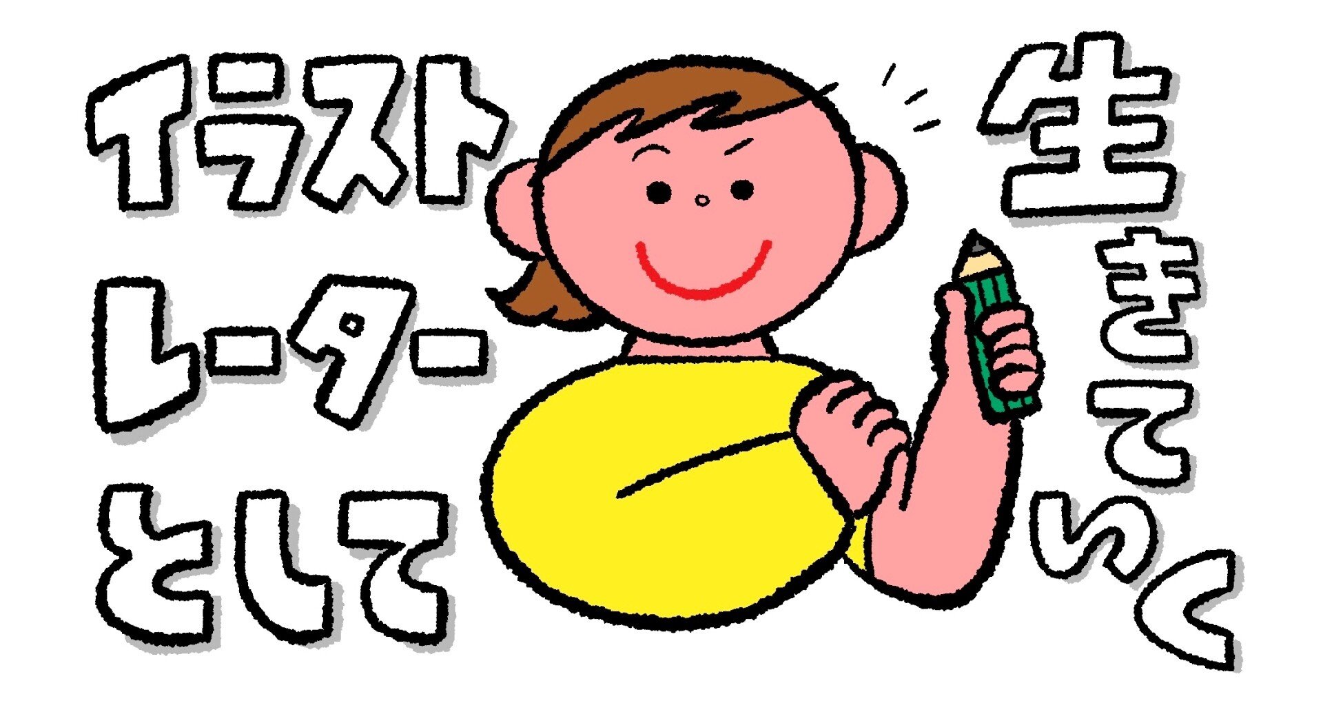 イラストレーターになる為の記事｜Nakamura Chihiro｜note