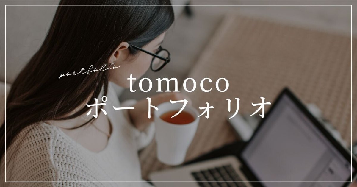 ポートフォリオ｜tomoco