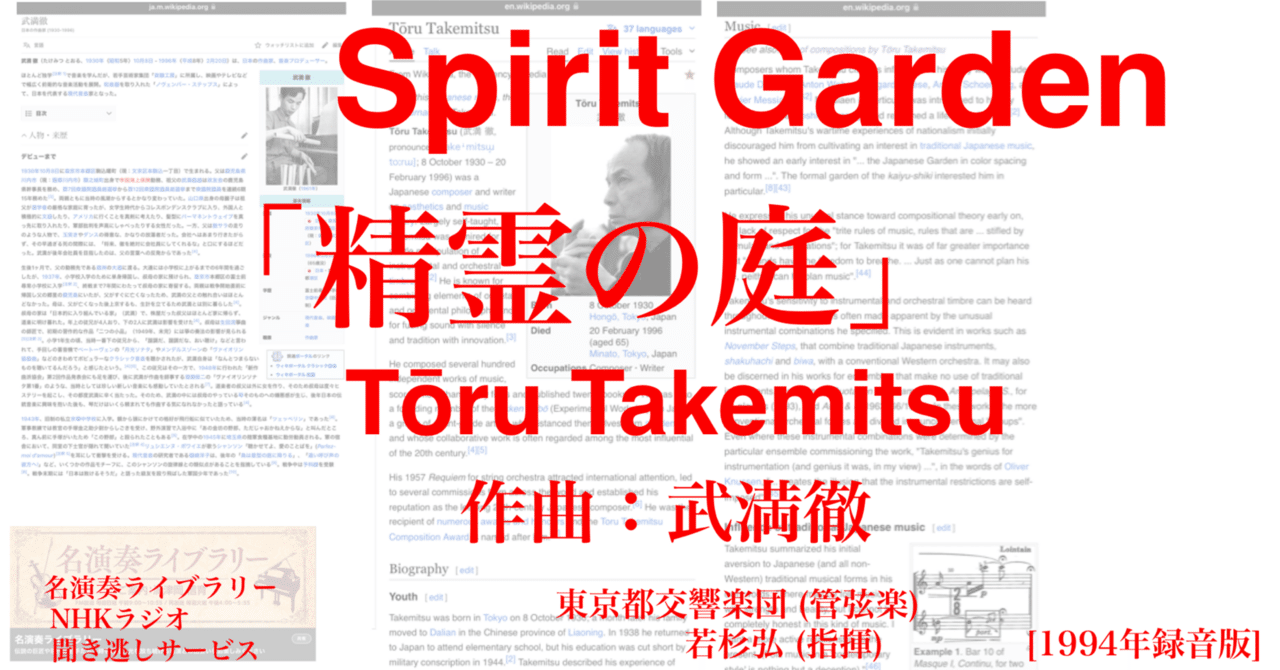 ラジオ生活：名演奏ライブラリー 武満徹「精霊の庭」、指揮: 若杉弘｜200im