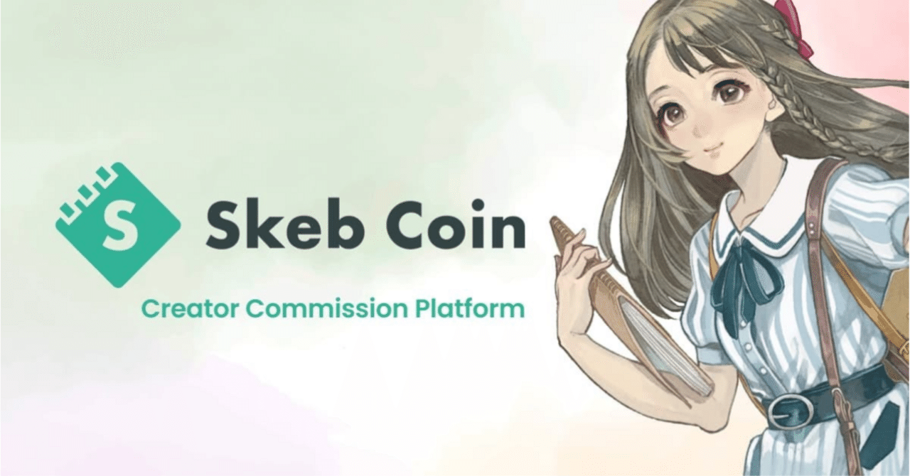 Skeb / Skeb Coinとは？｜Skeb Coin