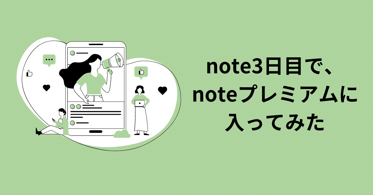 note3日目で、noteプレミアムに入ってみた｜ユーリ｜シフト制正社員