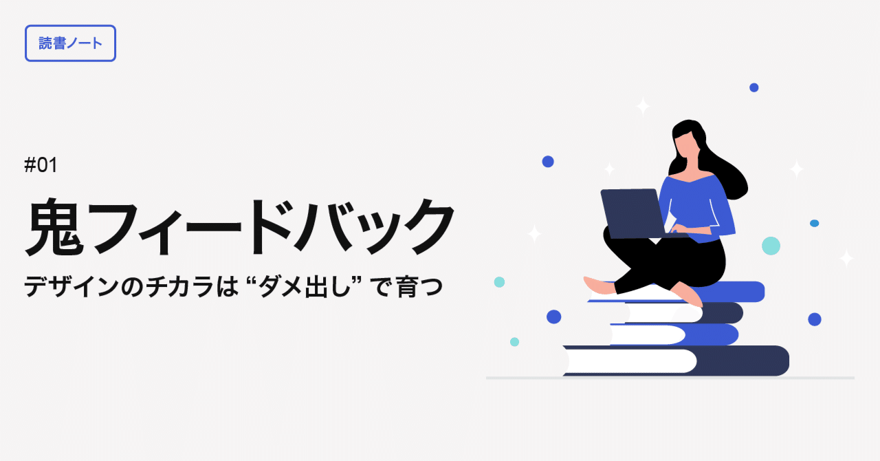 #01 読書ノート「鬼フィードバック デザインのチカラは”ダメ出し”で育つ」｜Hiroko Nakazaki｜新人デザイナー