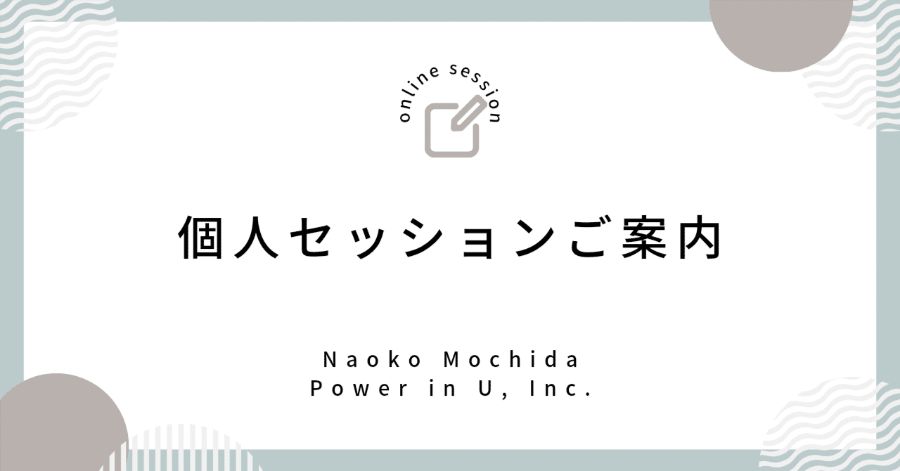 個人セッションまとめ｜NAOKO MOCHIDA's note
