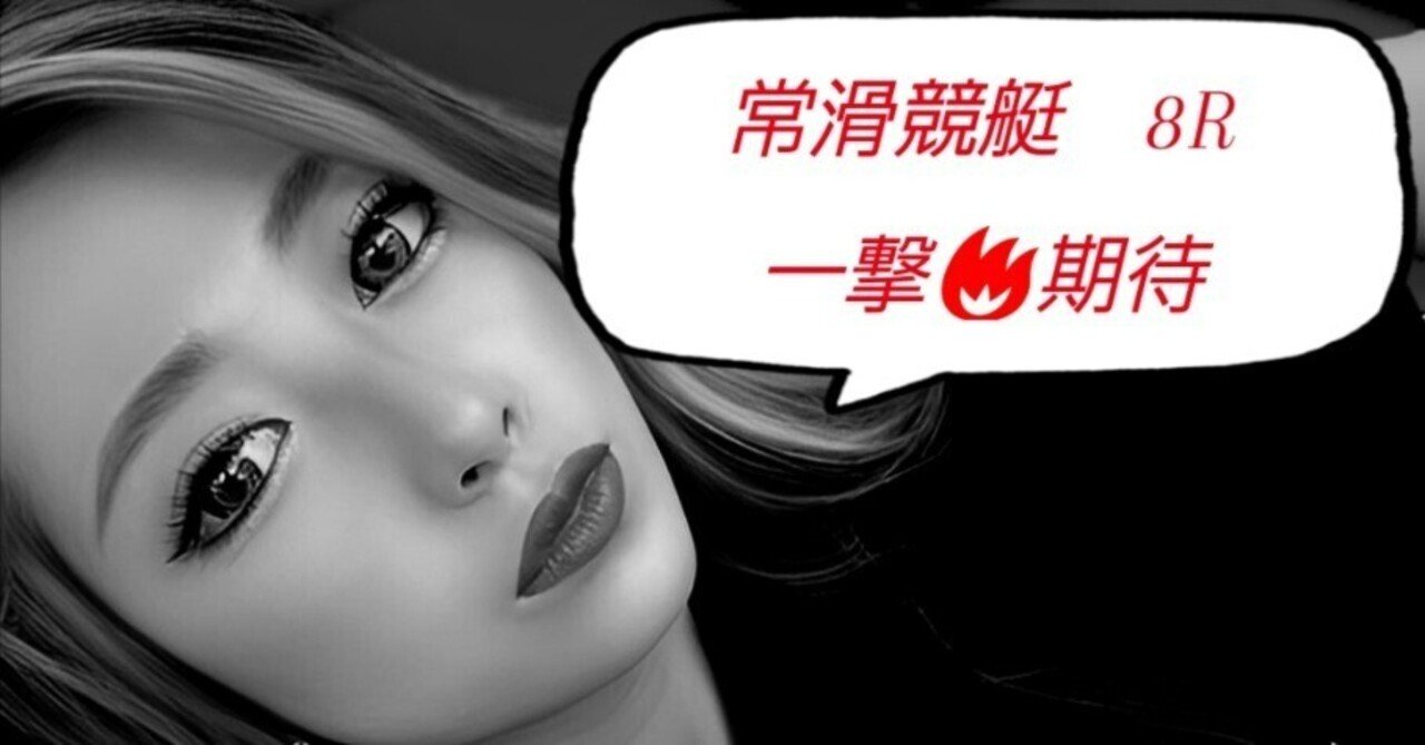 7/1 常滑競艇8R 〆切13:57｜【競馬・競艇予想屋】N