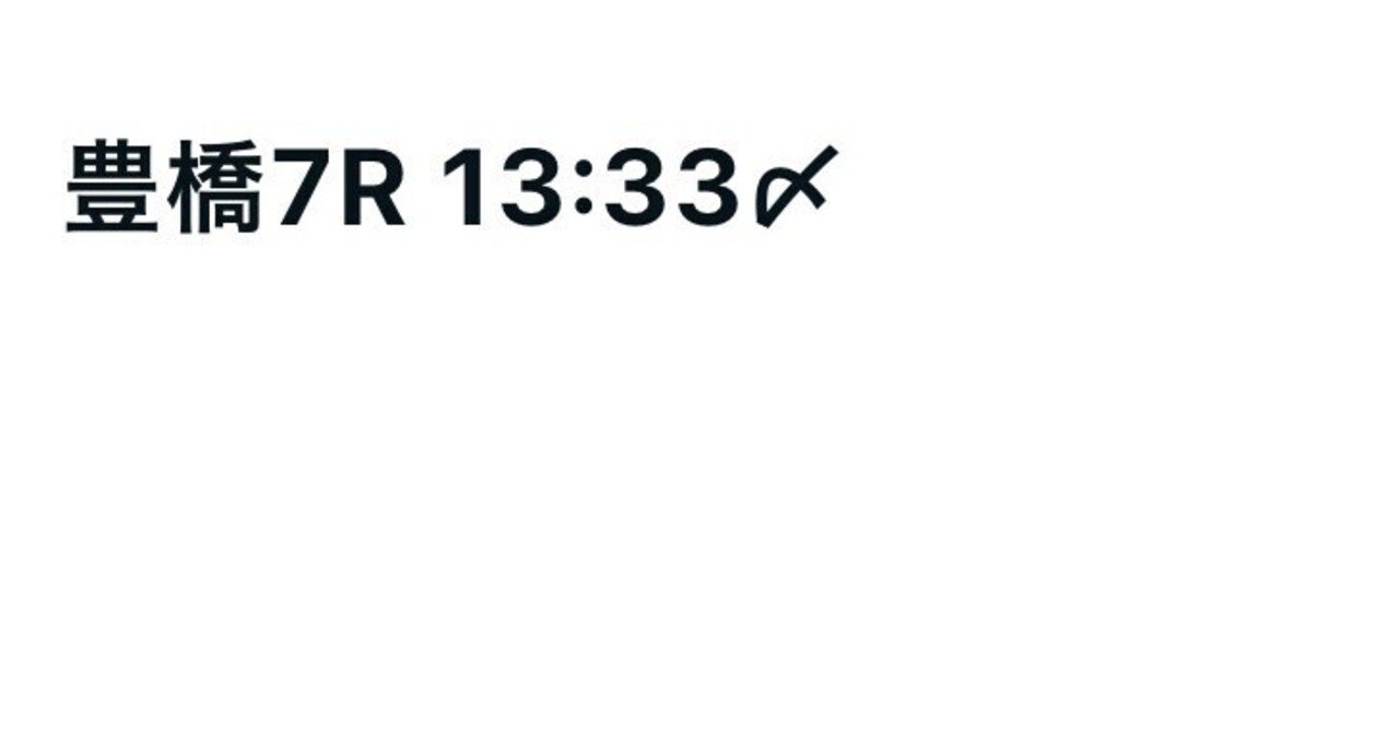 豊橋7R 13:33〆｜ペダル競輪予想