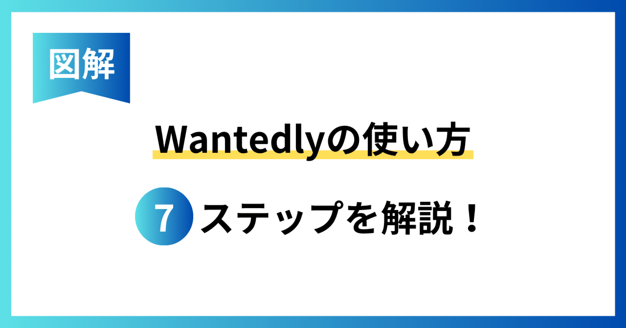 【図解】Wantedlyの使い方7ステップを、1000応募あつめる私が解説します！｜やすだ｜Wantedlyオタク