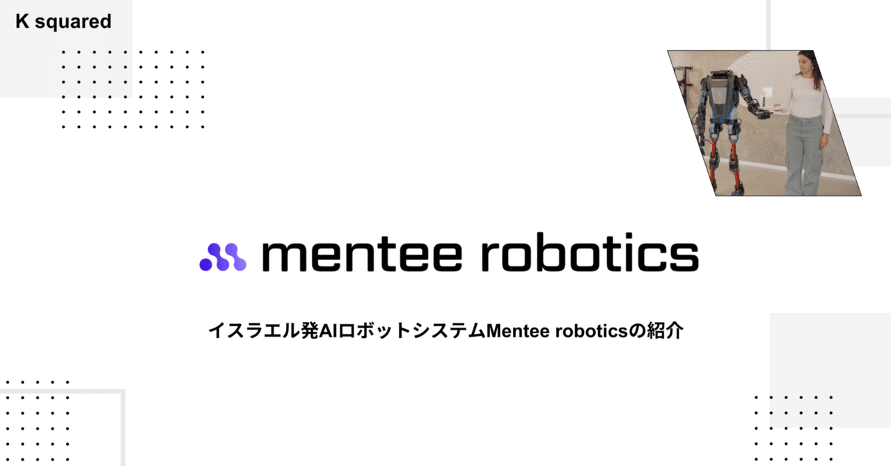 イスラエル発AIロボットシステムMentee roboticsの紹介｜Guardian Tech Lab