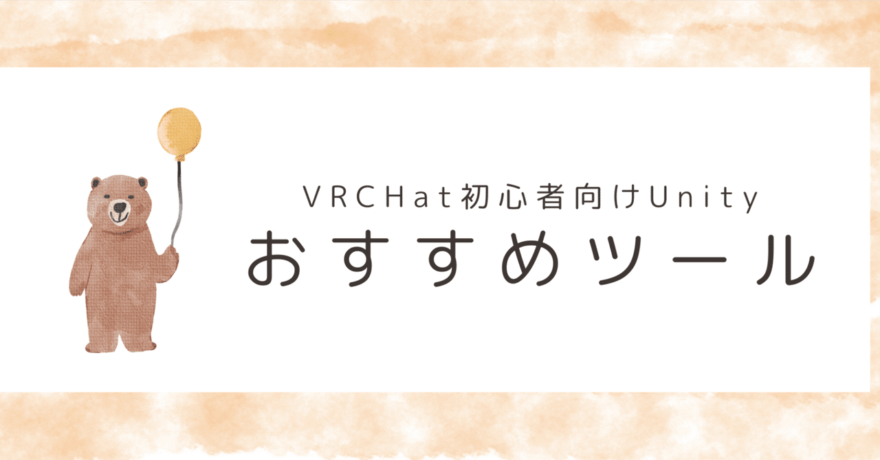 【VRChat】初心者向け！おすすめツール｜Ringoame