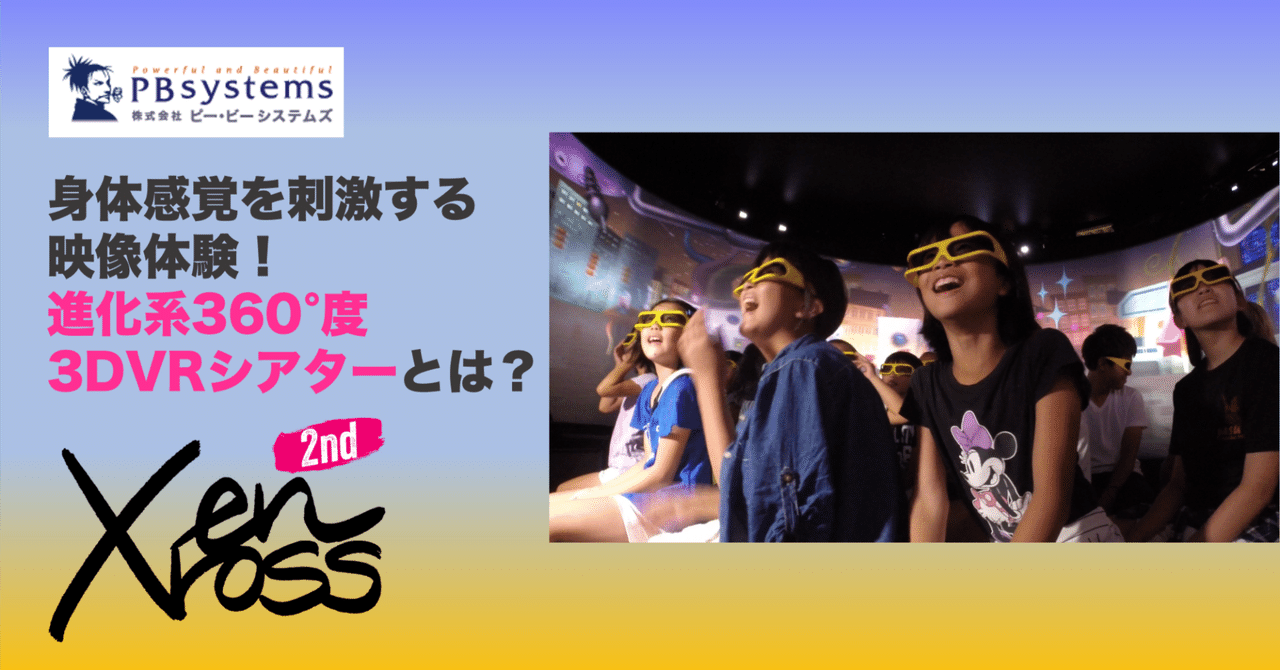 身体感覚を刺激する映像体験！ 進化系360°度3DVRシアターとは？ ―enXross 2nd協賛企業インタビュー ピー・ビーシステムズ｜enXross【公式】| 東京ドーム