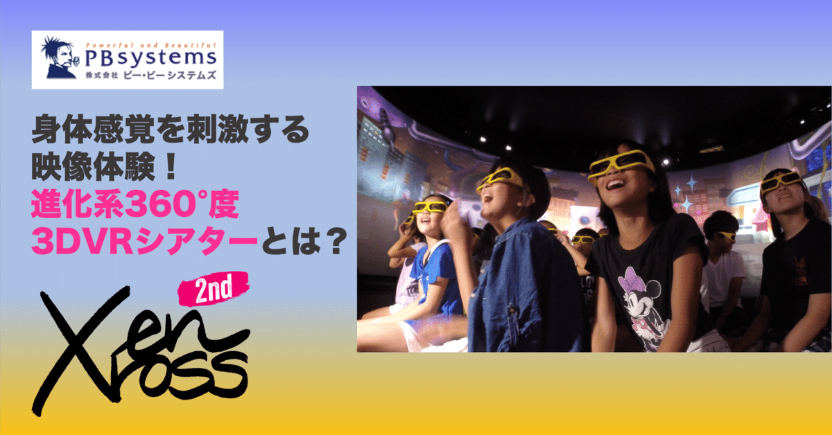 身体感覚を刺激する映像体験！ 進化系360°度3DVRシアターとは？ ―enXross 2nd協賛企業インタビュー ピー・ビーシステムズ｜enXross【公式】| 東京ドーム
