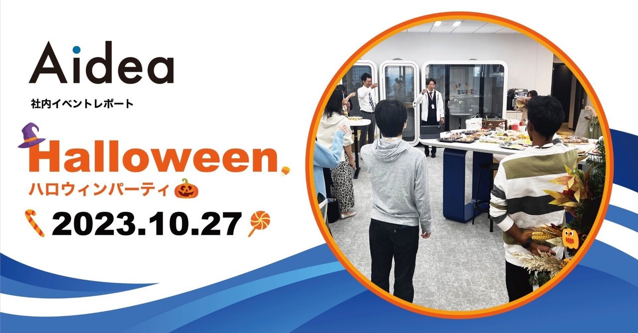 【社内イベント】毎年恒例のハロウィンパーティを開催しました🎉｜Aidea Inc.