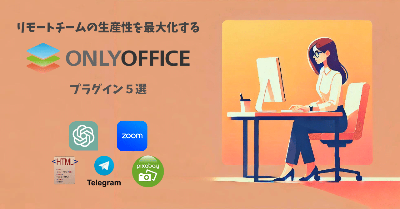 リモートチームの生産性を最大化するONLYOFFICEプラグイン｜ONLYOFFICE