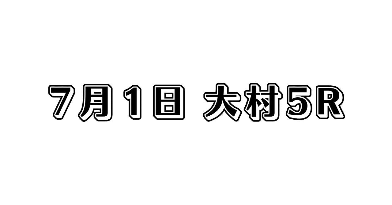 7月1日 大村5R 17:22締め切り｜競艇キング【3連単4点提供確約】