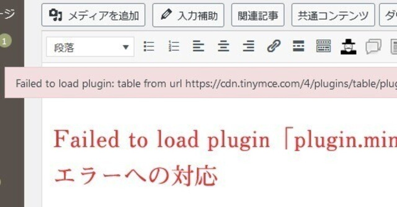 Failed to load plugin「plugin.min.js」エラーへの対応｜有愛 天授 （ありあ てんじゅ）のヒーリング＆占いnote