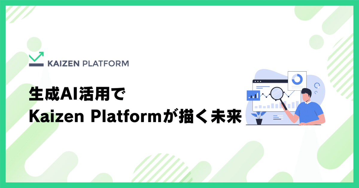 生成AIによる業務プロセスの革新で企業競争力を強化する｜Kaizen Platform 公式note