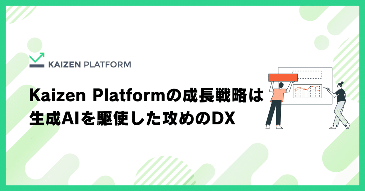 成長戦略のポイントは「生成AIを活用した攻めのDX」｜Kaizen Platform 公式note