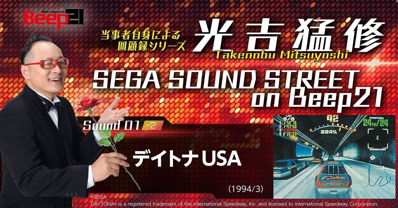 「SEGA SOUND STREET on Beep21」01-2 デイトナUSA─光吉猛修─｜Beep21