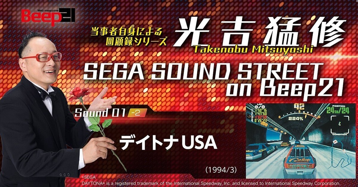 「SEGA SOUND STREET on Beep21」01-2 デイトナUSA─光吉猛修─｜Beep21