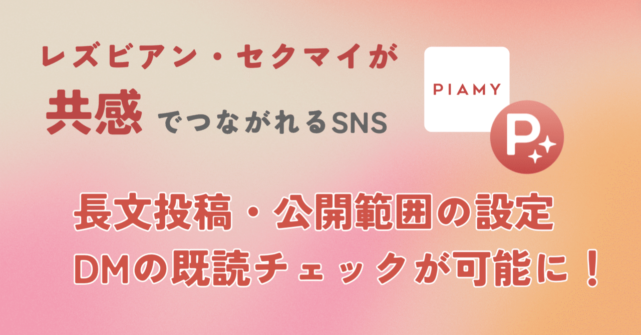 レズビアン・セクマイが出会えるSNS「PIAMY」がもっと便利に！新機能の発表！13,000ユーザー突破！｜PIAMY/ピアミー