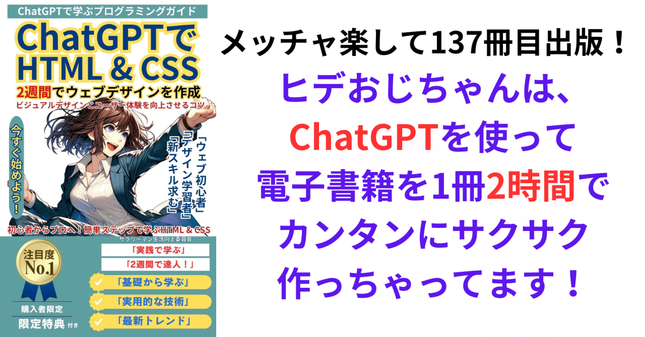 ChatGPTと学ぶHTML & CSS 2週間でモダンなウェブデザインを作成ビジュアルデザインとユーザー体験を向上させるコツ｜ChatGPTを楽しもうよ！サラリーマン生活向上委員会