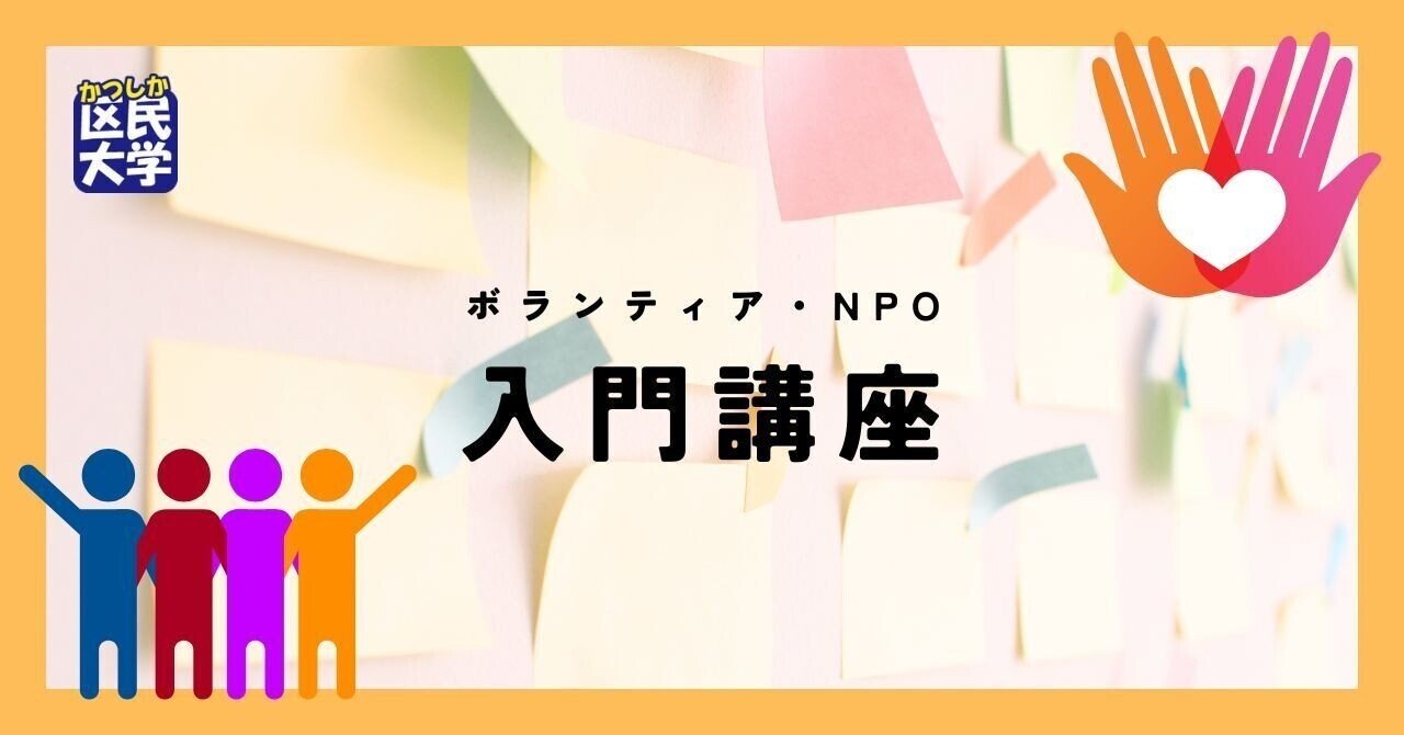 ボランティア・NPO入門講座｜葛飾区生涯学習課 公式note