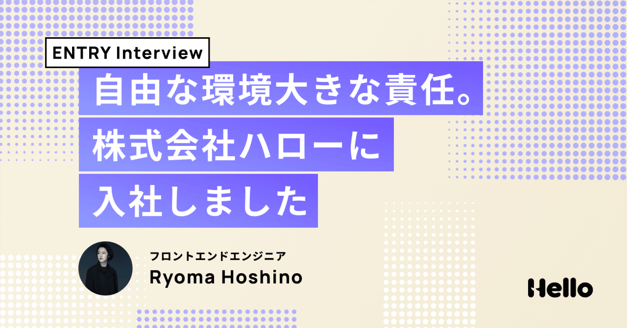 自由な環境大きな責任。株式会社ハローに入社しました｜Ryoma