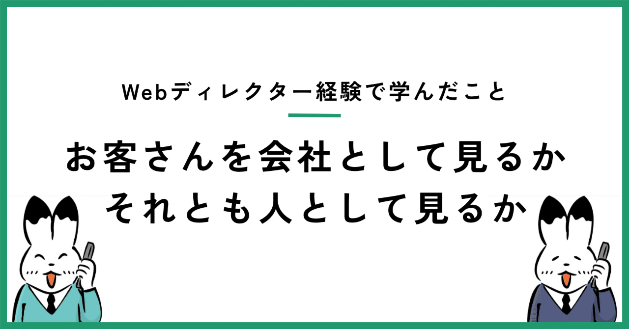 お客さんを会社として見るか、それとも人として見るか｜seno | Webディレクター