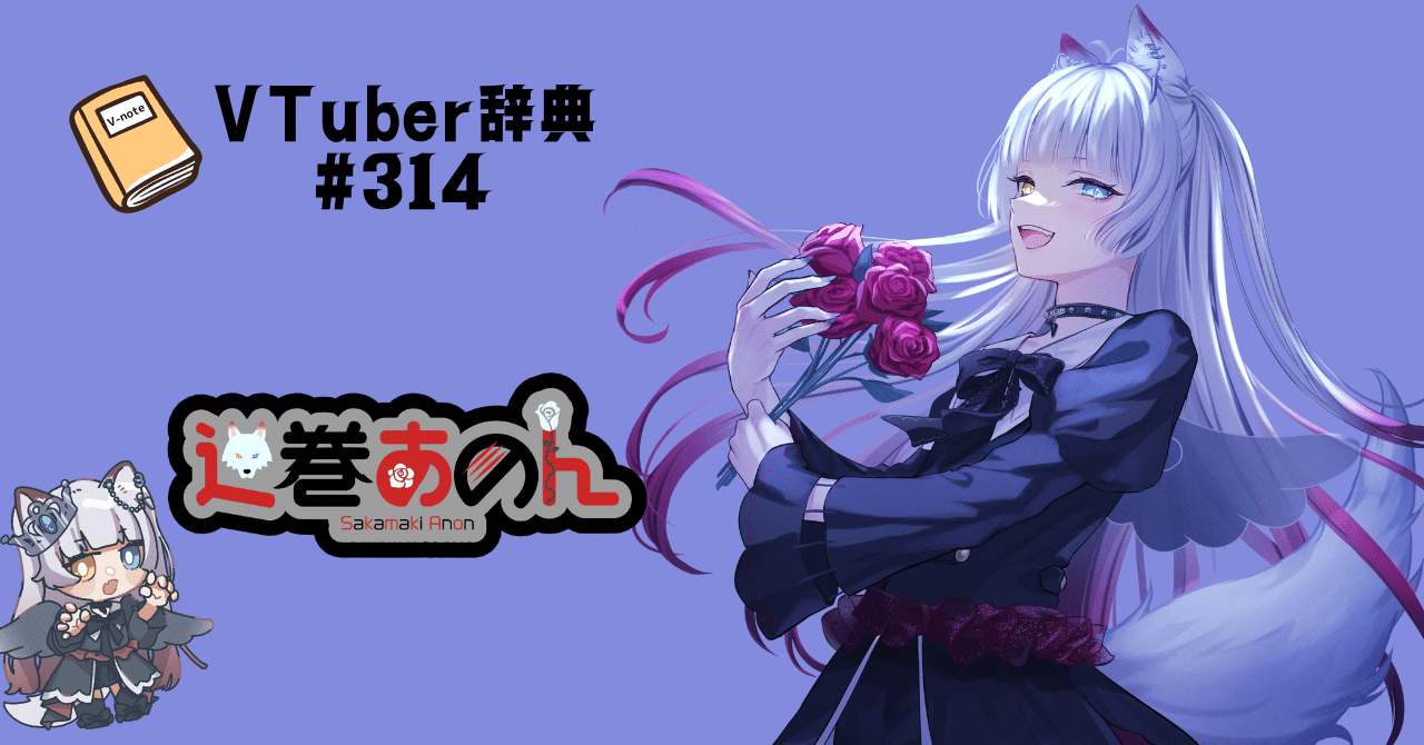 【VTuber辞典 #314】逆巻あのん｜V-note