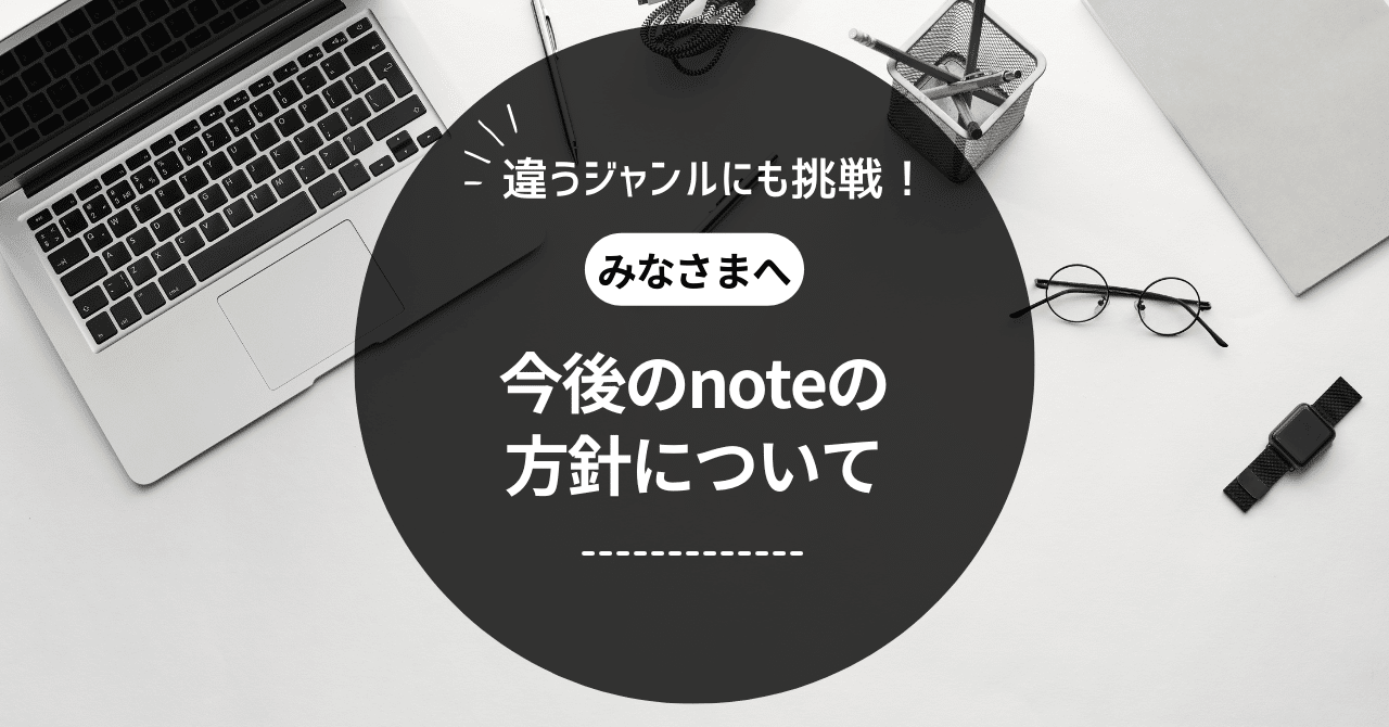 今後のnoteの方針について｜mao