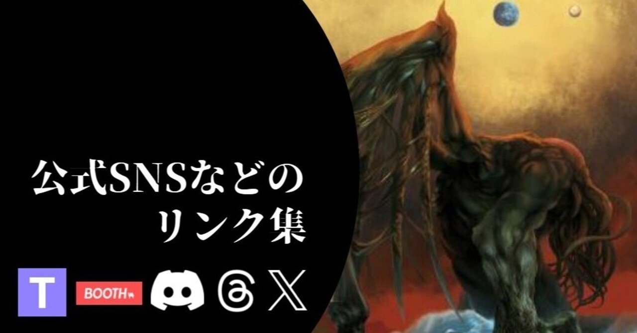 公式SNSなどのリンク集｜【公式】クトゥルフ神話TRPG