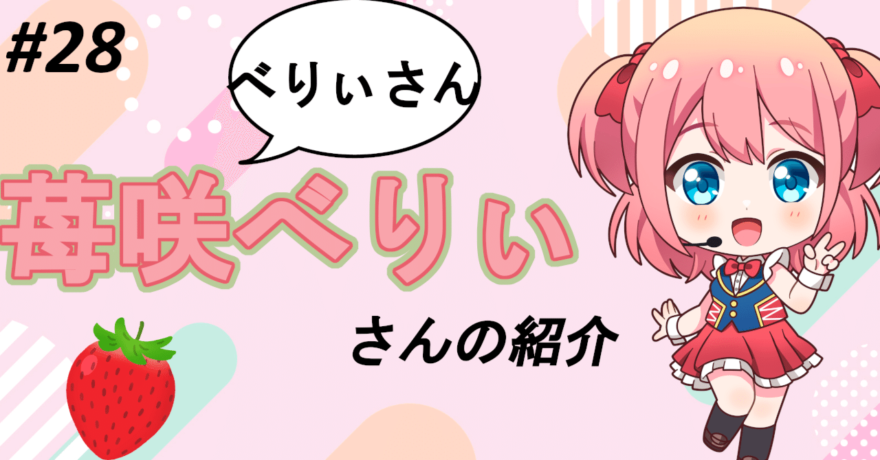 【べりぃさん】苺咲べりぃさんの紹介〈個人勢Vtuber〉〈Vsinger〉〈Vtuber紹介〉 ＃28｜【Vtuber紹介】V広場へようこそ