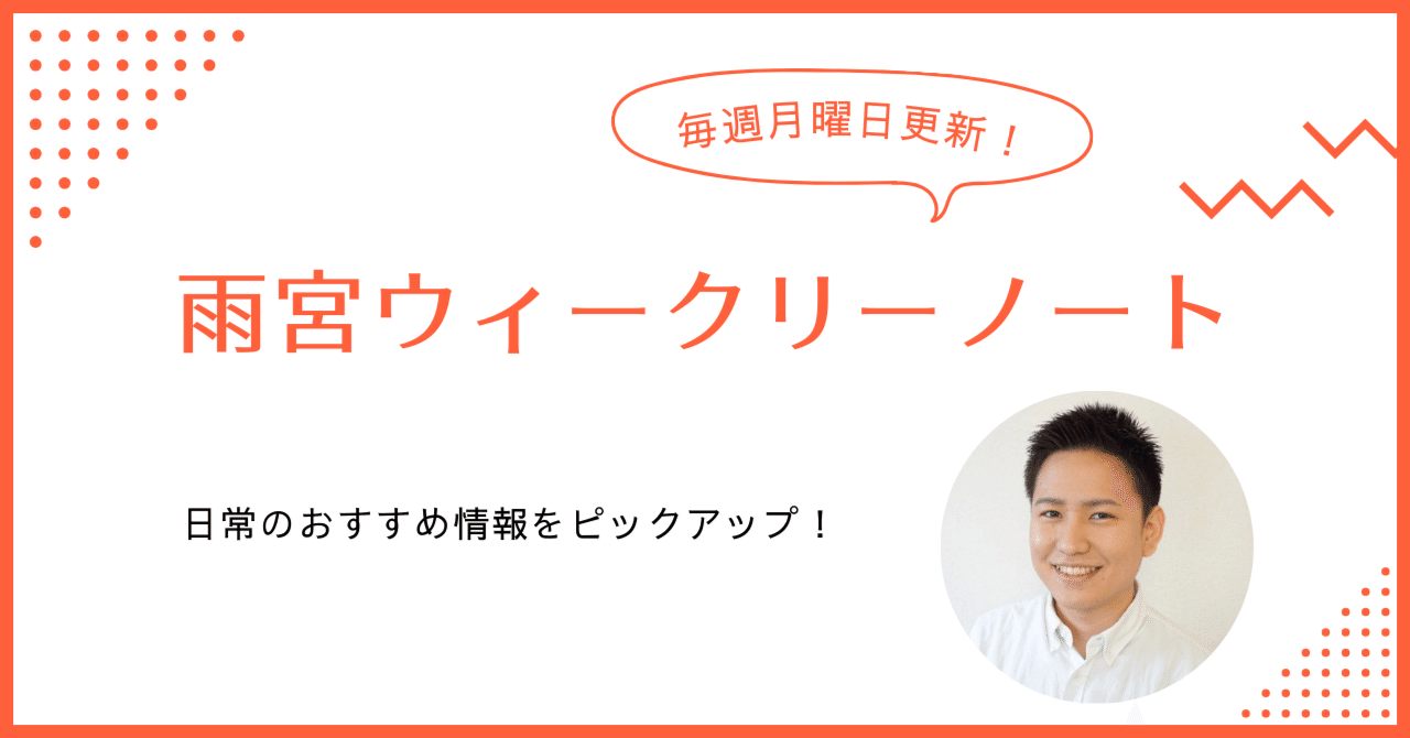 雨宮ウィークリーノートvol.32｜雨宮甲念