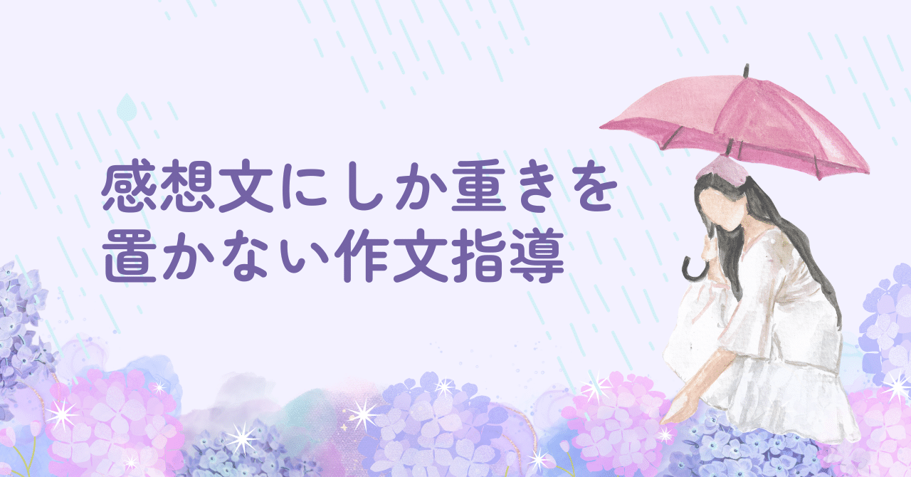 感想文にしか重きを置かない作文指導｜Sohei Okamoto