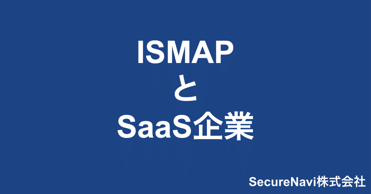ISMAPとSaaS企業｜SecureNavi株式会社