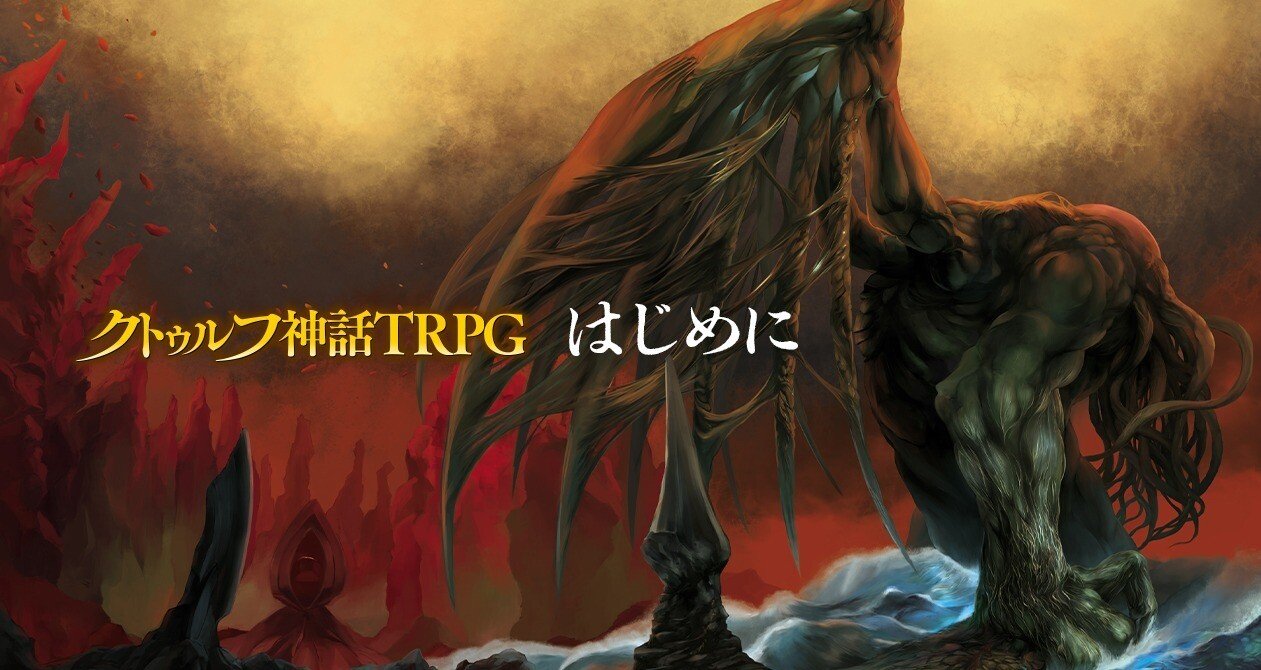 クトゥルフ神話TRPGとは？｜【公式】クトゥルフ神話TRPG｜note