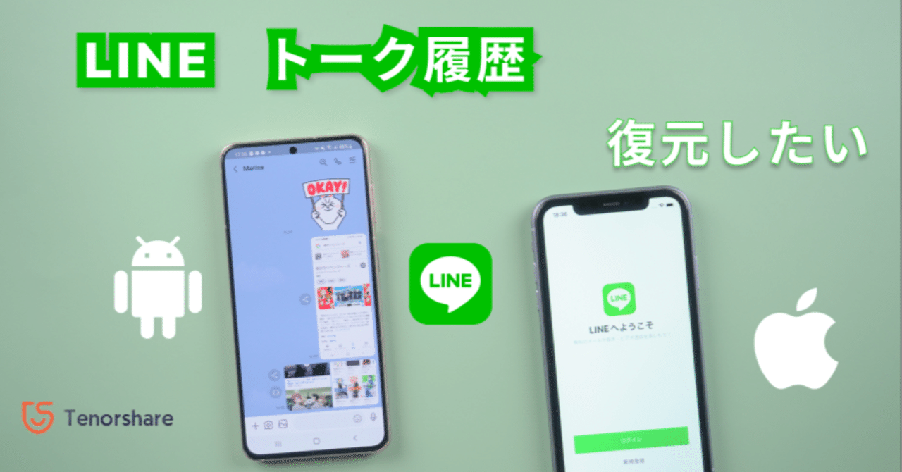 【iPhone/Andriod】LINEでトーク履歴が復元できない？ その対処法をご紹介｜株式会社Tenorshare