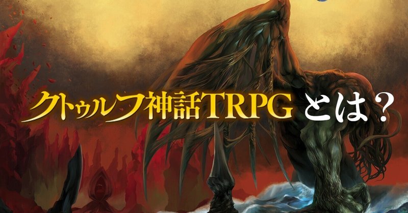 クトゥルフ神話TRPGとは？｜【公式】クトゥルフ神話TRPG｜note