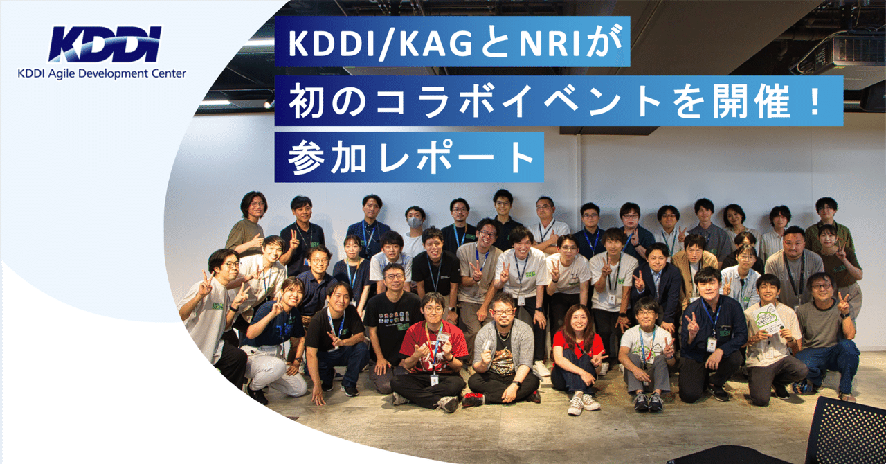 KDDI/KAGとNRIが初のコラボイベントを開催！参加レポート｜SimSta