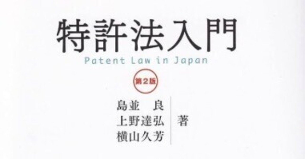 書記の読書記録2024.7.1『特許法入門〔第2版〕』｜Writer_Rinka